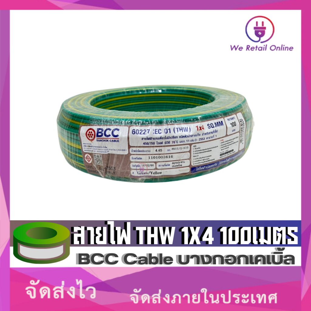 สายไฟ THW 1x4 Sqmm. (100เมตร) BCC | Shopee Thailand