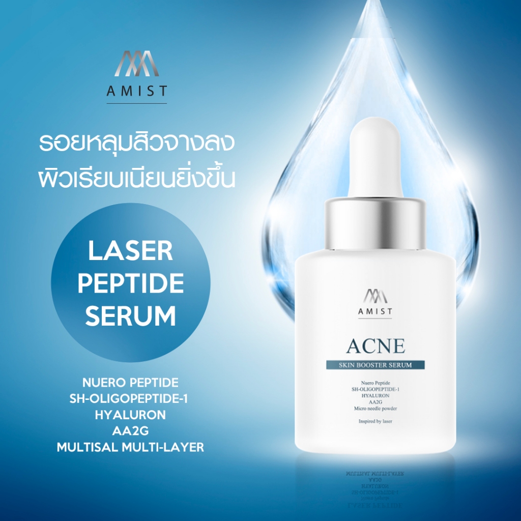ลด50% Amist Acne Skin Booster Serum เซรั่มแก้หลุมสิว ปรับผิวเรียบเนียน ...