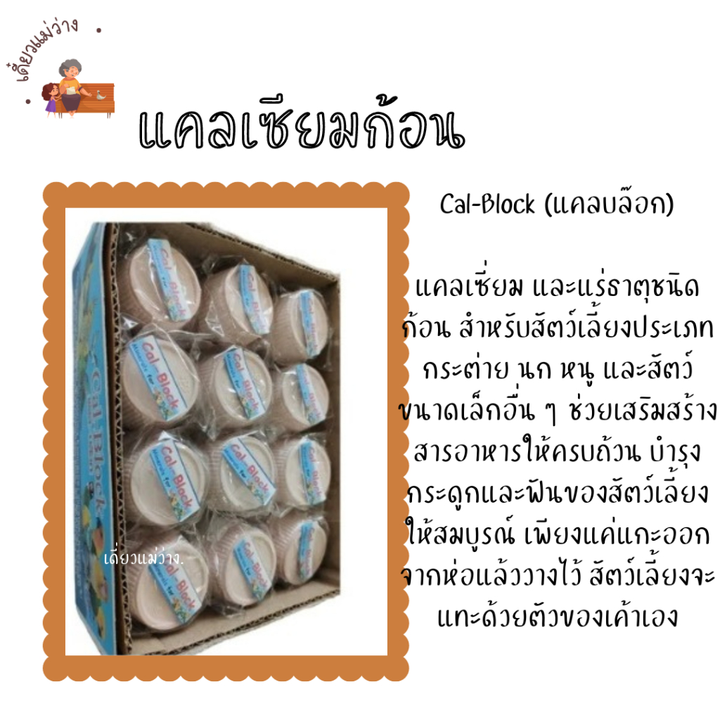 Cal-Block (แคลบล๊อก)ก้อนแคลเซียมแร่ธาตุรวม สำหรับนก | Shopee Thailand