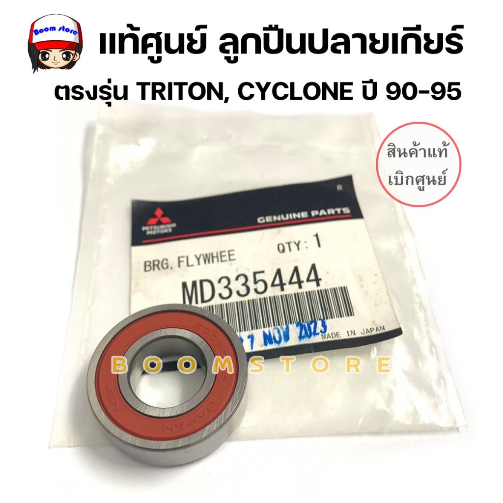 MITSUBISHI แท้ศูนย์ ลูกปืนปลายเกียร์ MITSUBISHI TRITON, CYCLONE'90-95 ...