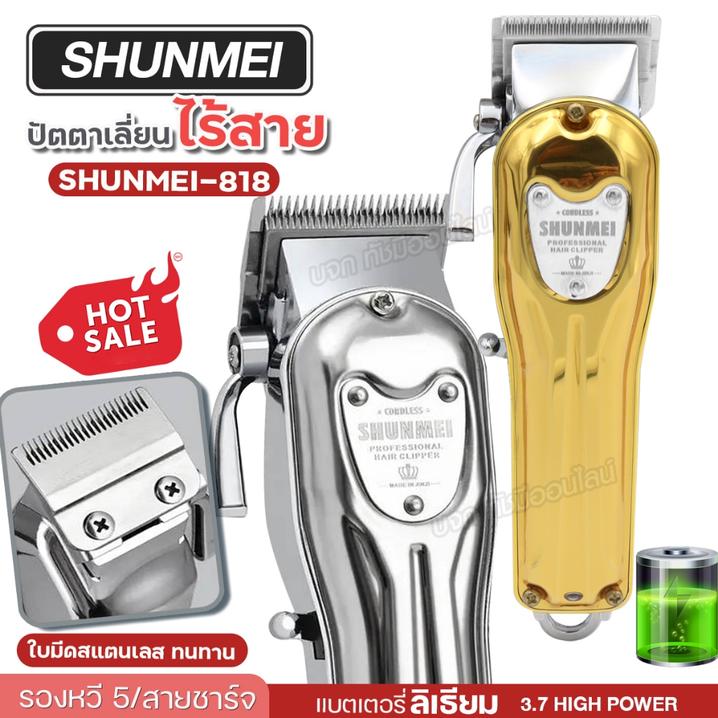 ปัตตาเลี่ยนไร้สาย SHUNMEI 818 บัตตาเลี่ยนตัดผม SHUNMEI -818 อุปกรณ์ตัดผม รองหวี5เบอร์ พร้อมกล่อง ...
