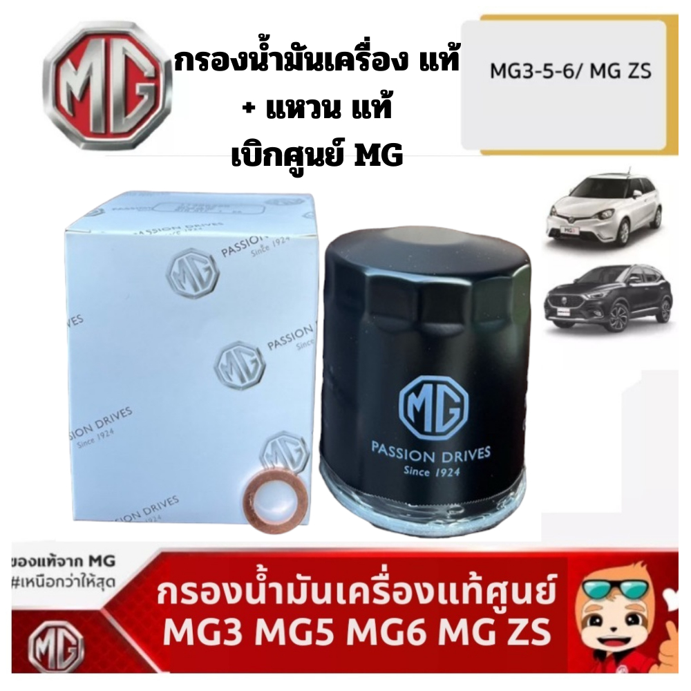 MG กรองน้ำมันเครื่อง + แหวนแท้ MG3 MG5 MG6 MG ZS ของแท้100% เบิกศูนย์ เอ็มจี Part No 11486328 ...