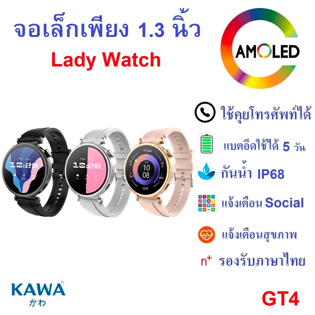 นาฬิกาสำหรับผู้หญิง Kawa GT4 AMOLED Display 1.3 นิ้ว smart watch วัดอัตราการเต้นหัวใจ กันน้ำ ...