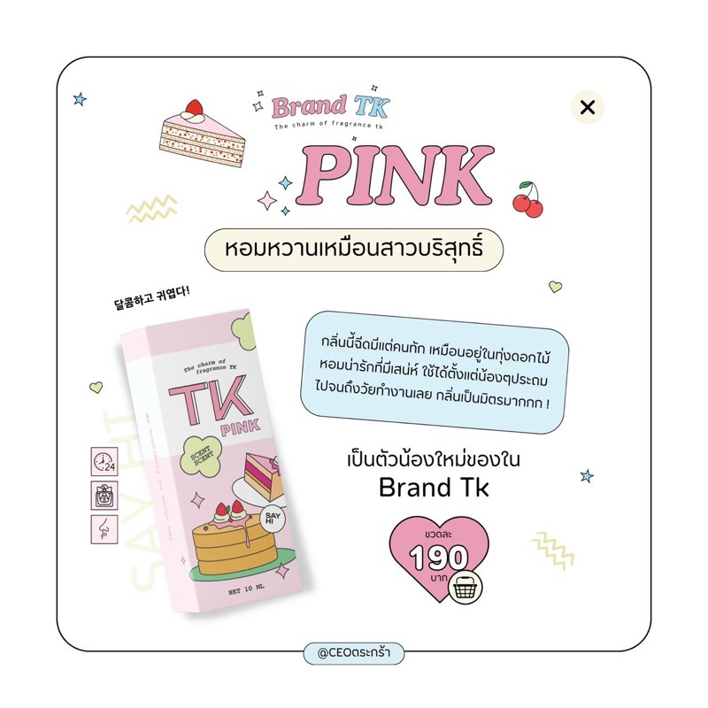 น้ำหอม TK Pink&White หอมติดทนนานทั้งวันทั้งคืน | Shopee Thailand