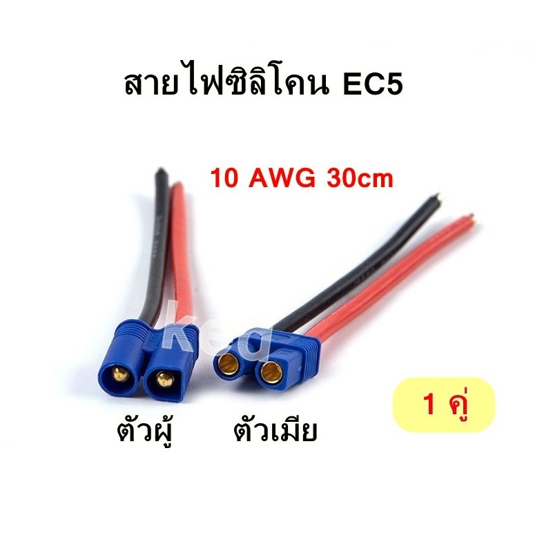 สายไฟซิลิโคน EC5 10AWG 30 cm พร้อม ปลั๊กตัวผู้ ตัวเมีย | Shopee Thailand