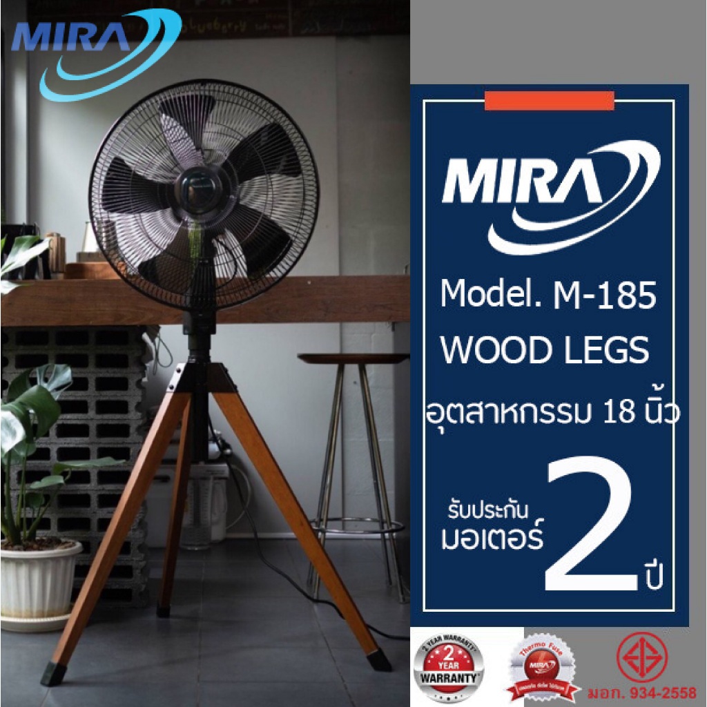 MIRA พัดลมอุตสาหกรรรม 3 ขา ขนาด 18 นิ้ว M-185 (โครงขาทำจากไม้จริง) รับ ...