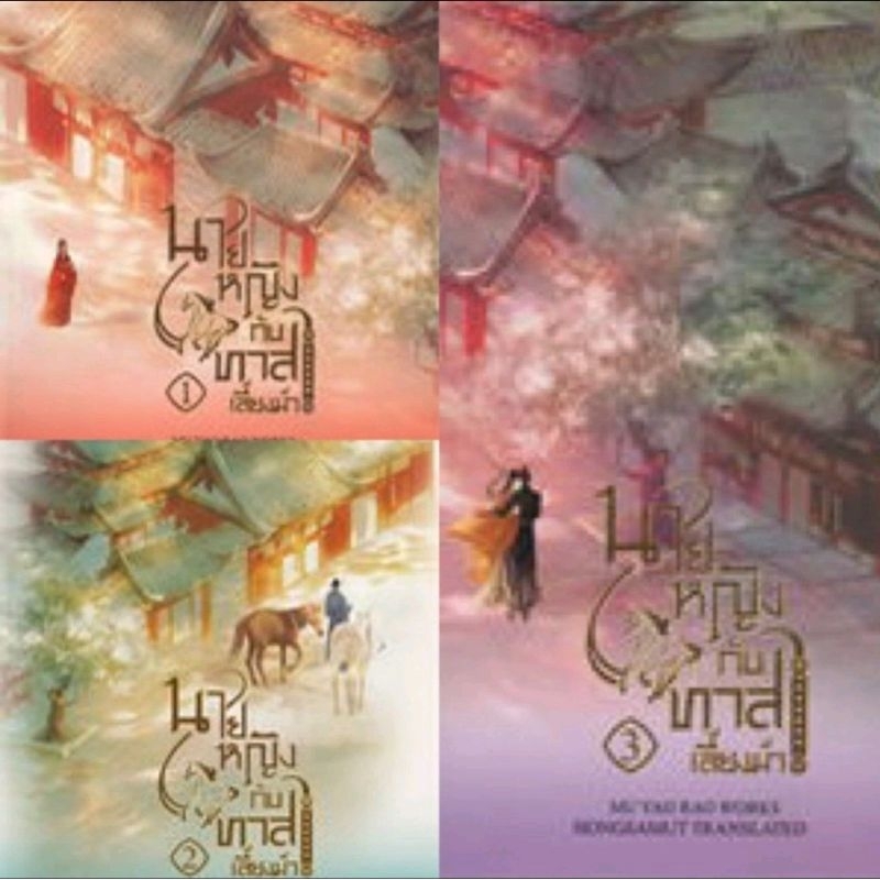 นายหญิงกับทาสเลี้ยงม้า เล่ม 1-3 (3เล่มจบ)Mu Yao Rao เขียน มือสองสภาพดี ...