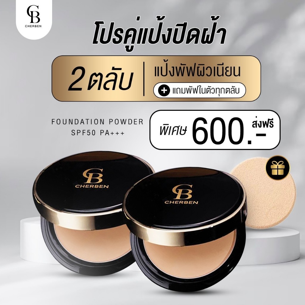 แป้งพับ แป้งพับcherben แท้ 100% 2ตลับ | Shopee Thailand