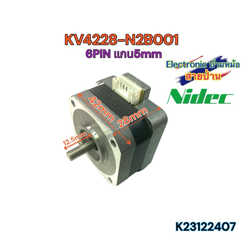 KV4228-N2B001 สเต็ปเปอร์ มอเตอร์ Stepper Motor Nema17 สี่เหลี่ยม แกน5mm ...