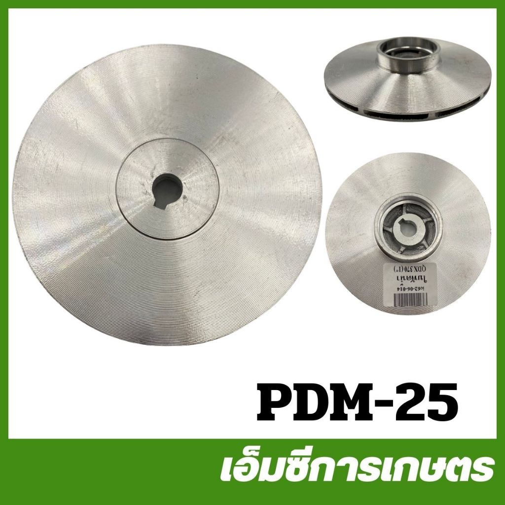 PDM-25 ใบพัดน้ำปั๊มแช่ TASANI รุ่น QDX 370 ขนาด 1 นิ้ว ปั๊มน้ำ ปั๊มเจ็ท ...