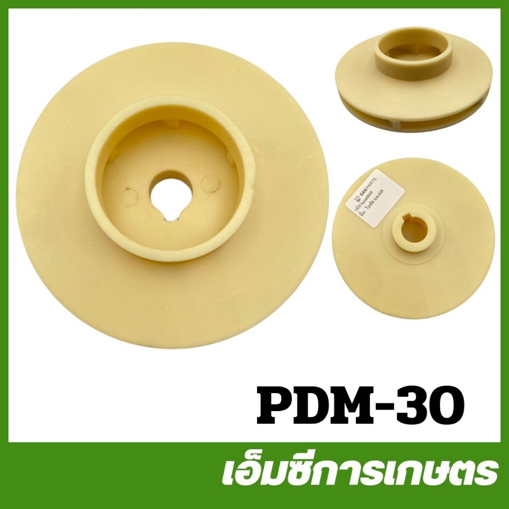 PDM-30 ใบพัดน้ำ รุ่น SA -035 ปั๊มมิเนียมเพลาลอย ปั๊มน้ำ ปั๊มเจ็ท ปั๊ม ...