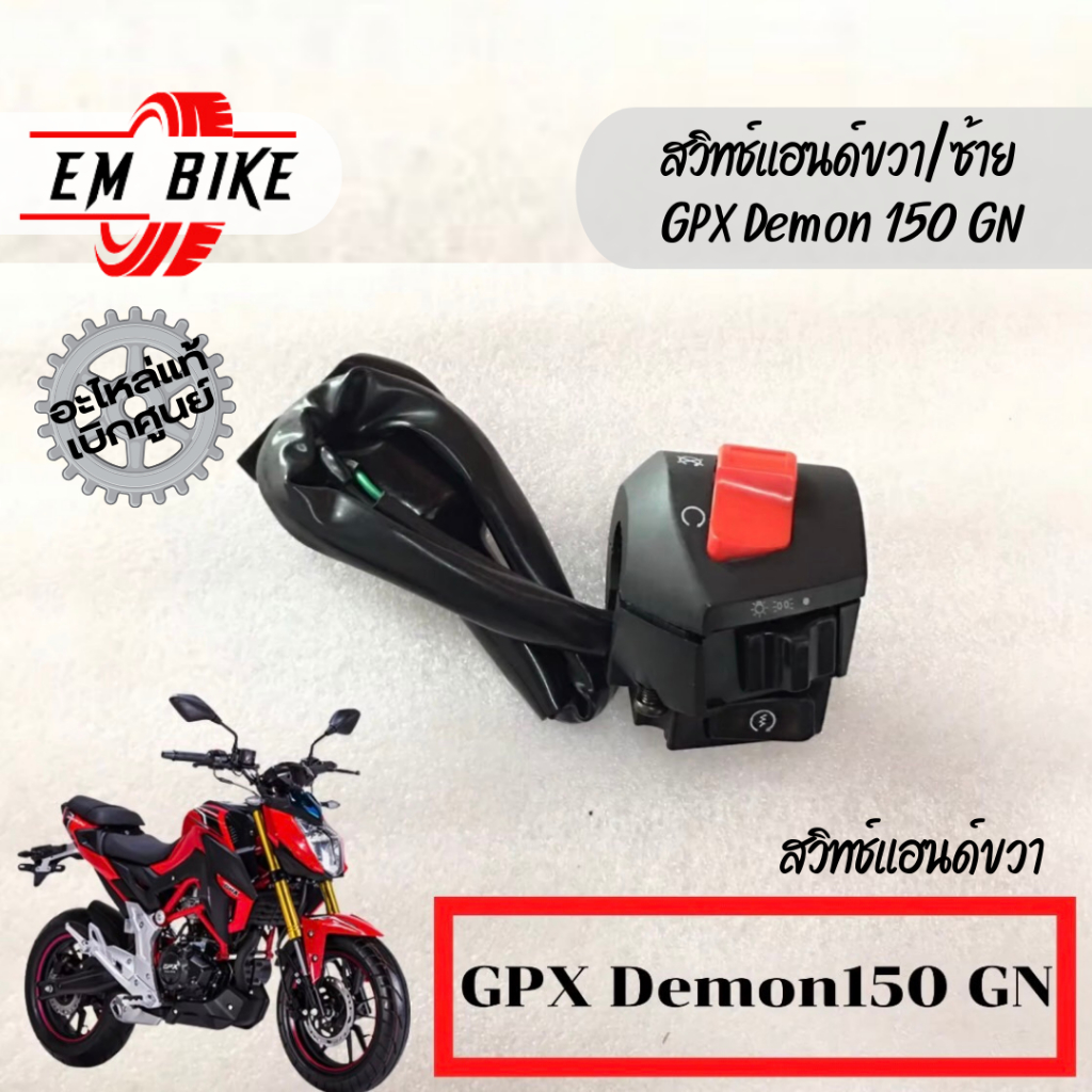 สวิทช์แฮนด์ขวาซ้าย GPX Demon 150 GN /สวิทช์แฮนด์ จีพีเอ็กซ์ เดม่อน 150 ...
