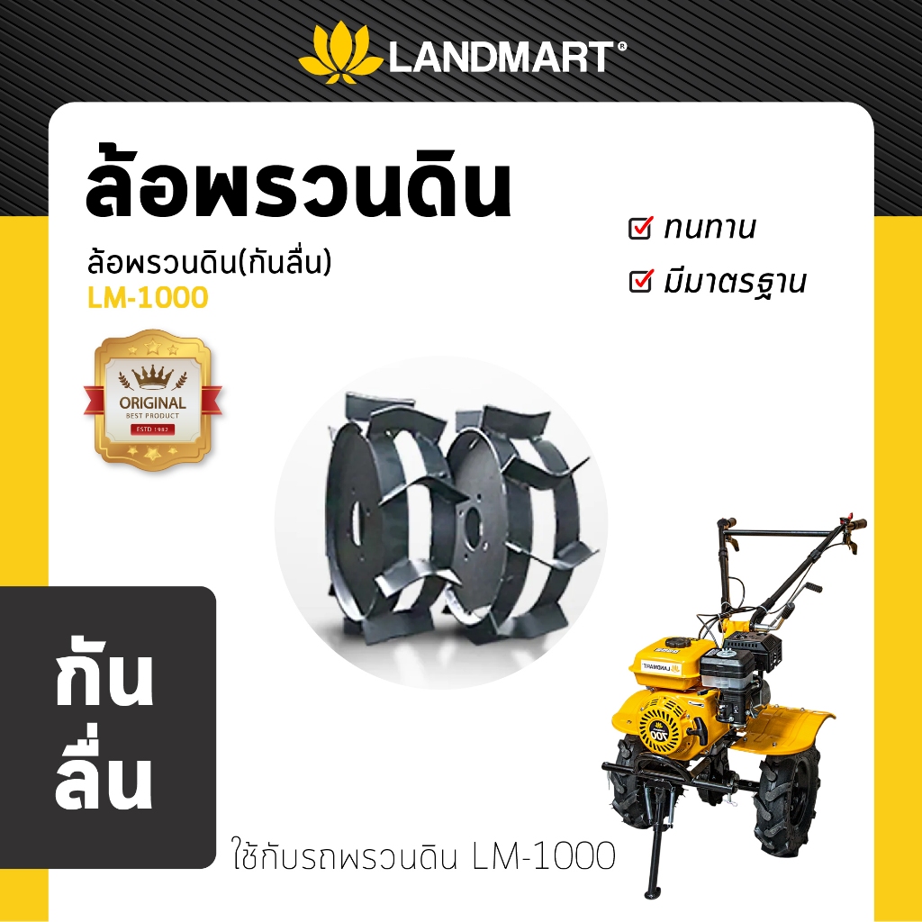 ล้อพรวนดิน(กันลื่น) แลนด์มาร์ท(LANDMART) เหมาะสำหรับรุ่น LM-1000 / LM ...