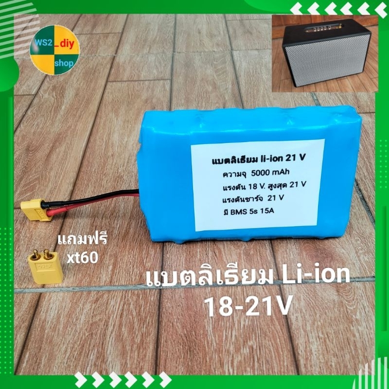 แบตลำโพงบูลทูธ diy แบตลิเธียม Li-ion 21V 5000 mAh/10000 mAh พร้อมวงจร BMS จ่ายกระแสต่อเนื่อง 15A ...