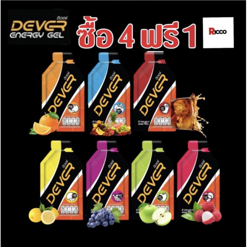 4 แถม 1 DEVER Dever Energy Gel 4แถม1เดียวทางร้านแถมเข้าไปให้ครับถ้าสังเข้าเงื่อนไข หมดอายุ/2026 ...