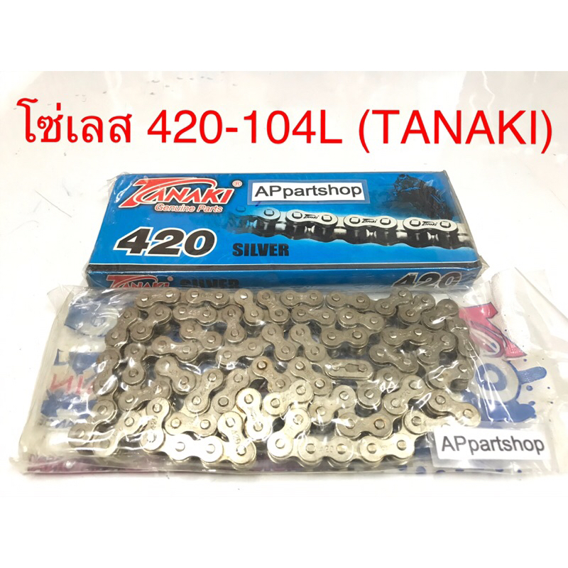 โซ่ เลส 420-104L (TANAKI) เกรดAAA ใหม่มือหนึ่ง โซ่เลส 420 - 104 ข้อ ...