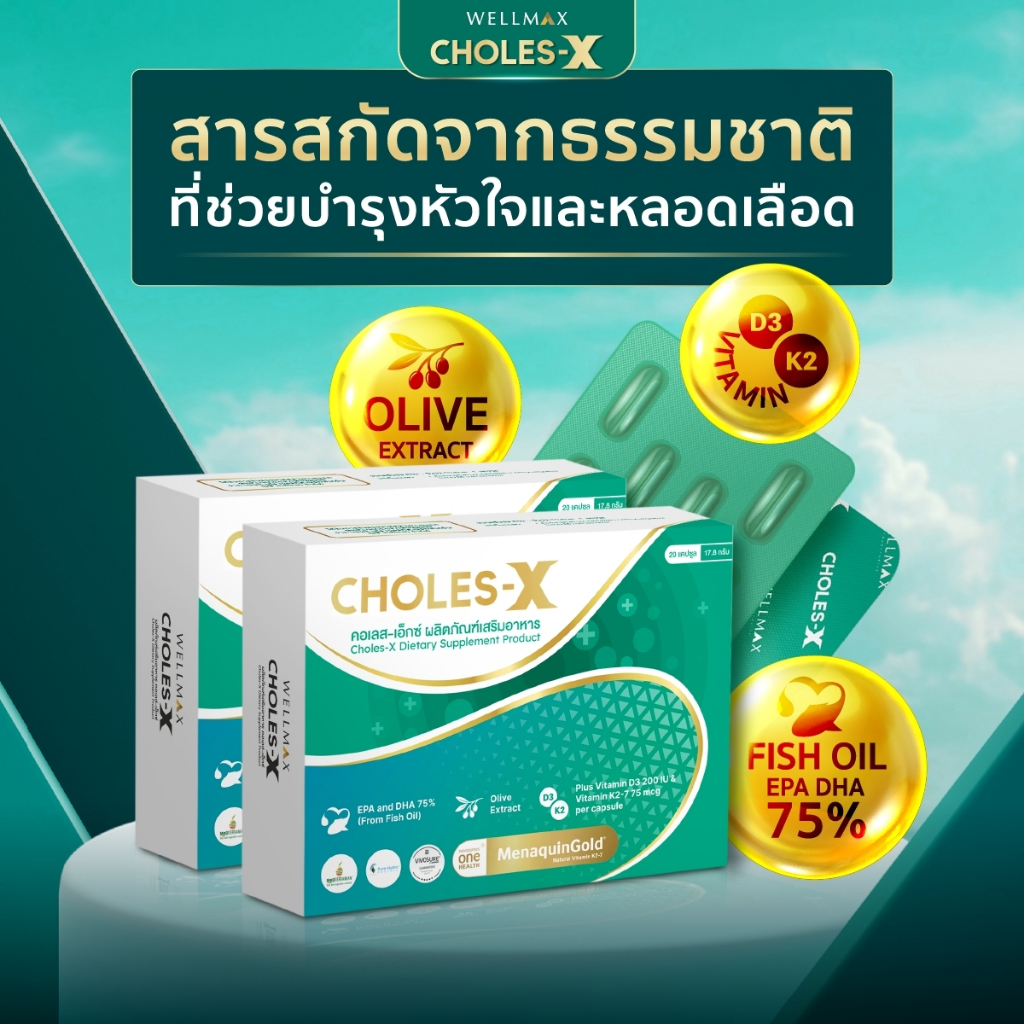 CHOLES-X อาหารเสริมที่ช่วยบำรุงหัวใจและหลอดเลือด | Shopee Thailand