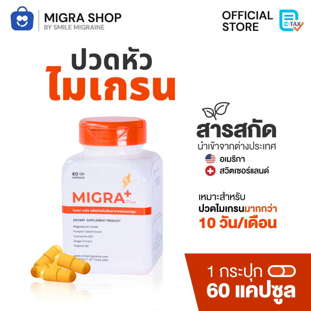 [ พรีออเดอร์ 10 วัน ] Migra Plus วิตามินชาวไมเกรน ที่ปวดบ่อย มากกว่า 10 วัน/เดือน | Shopee Thailand