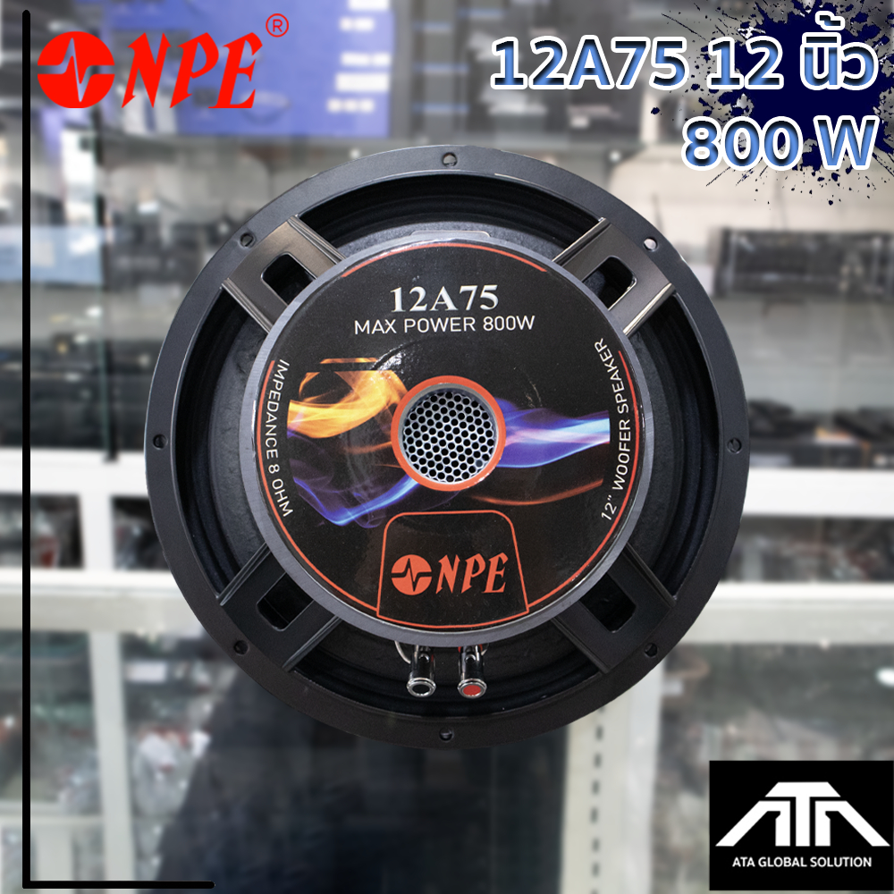 NPE 12A75 ลำโพง 12นิ้ว วอยล์3นิ้ว โครงหล่อ ดอกลำโพง 12 นิ้ว ลำโพง 12" NPE 12A 75 | Shopee Thailand