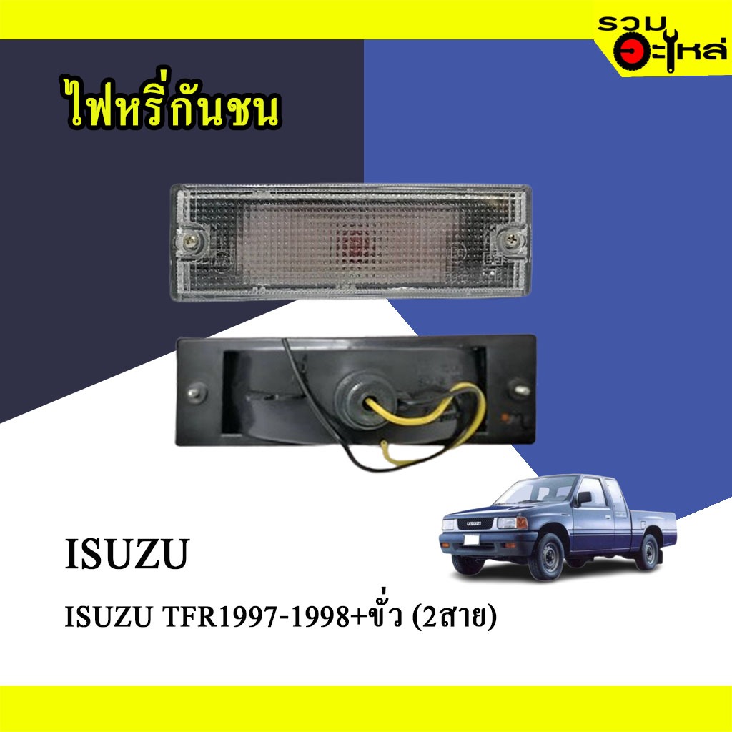 ไฟหรี่กันชน สำหรับ : ISUZU TFR ปี 1997-1998+ขั่วL ซ้าย (2สาย) | Shopee Thailand