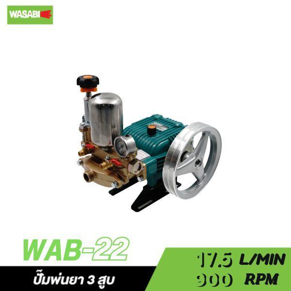 WASABI WAB-22 ปั๊มพ่นยา 3 สูบ 3/4" ธรรมดา (เฉพาะตัว) | Shopee Thailand