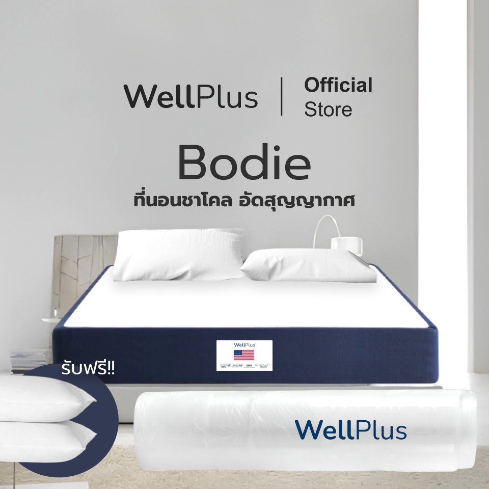 Wellplus รุ่น Bodie หนา 6 นิ้ว ที่นอนชาโคล อัดสุญญากาศ ไร้กลิ่นอับชื้น ลดการเกิดเชื้อราและ ...