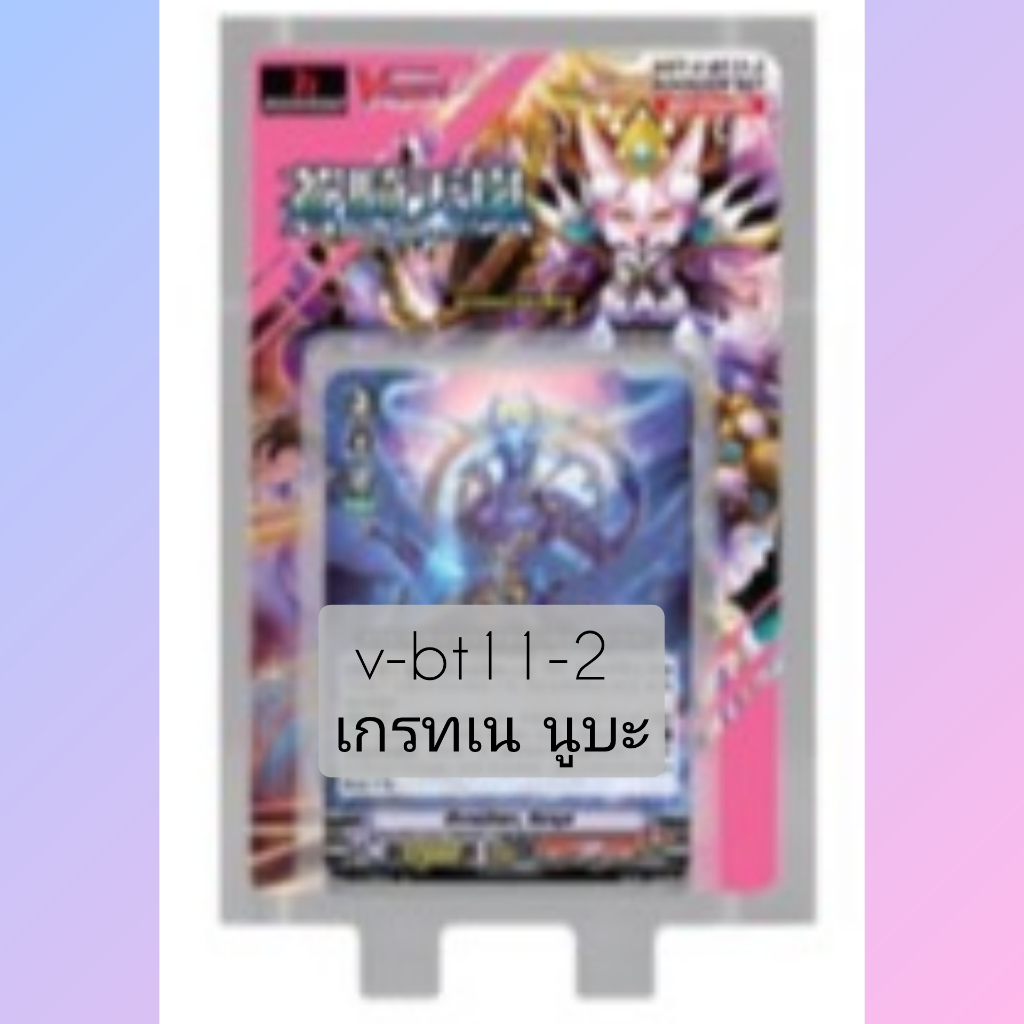 v-bt11 อควาฟอร์ซ โนว่า แกรปเปอร์ นุบาทามะ เกรทเนเจอร์ แวนการ์ด ชุดเสริม Vanguard | Shopee Thailand