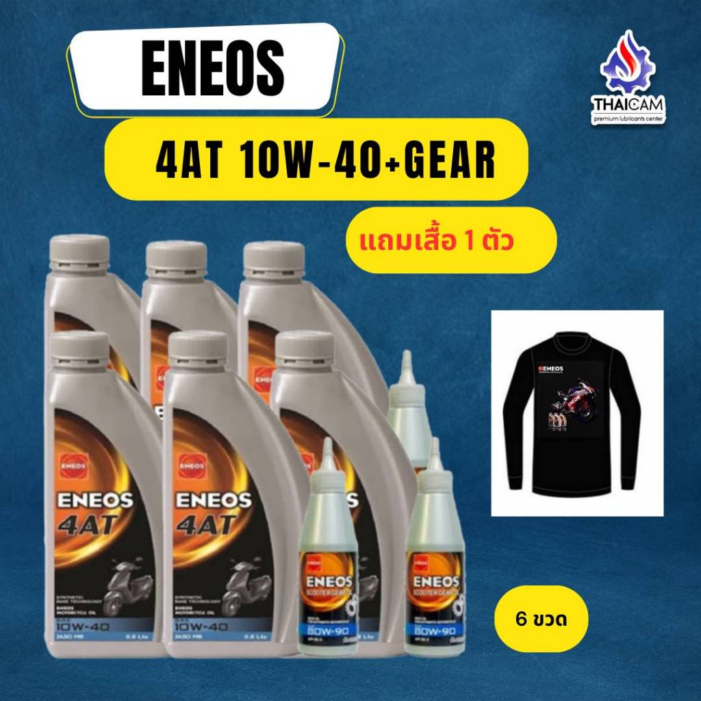 ยกแพค 6 ขวด น้ำมันเครื่องมอเตอร์ออโต้ ENEOS 4 AT+น้ำมันเฟืองท้าย ขนาด 0.8 ลิตร แถมเสื้อแขนยาว 1 ...