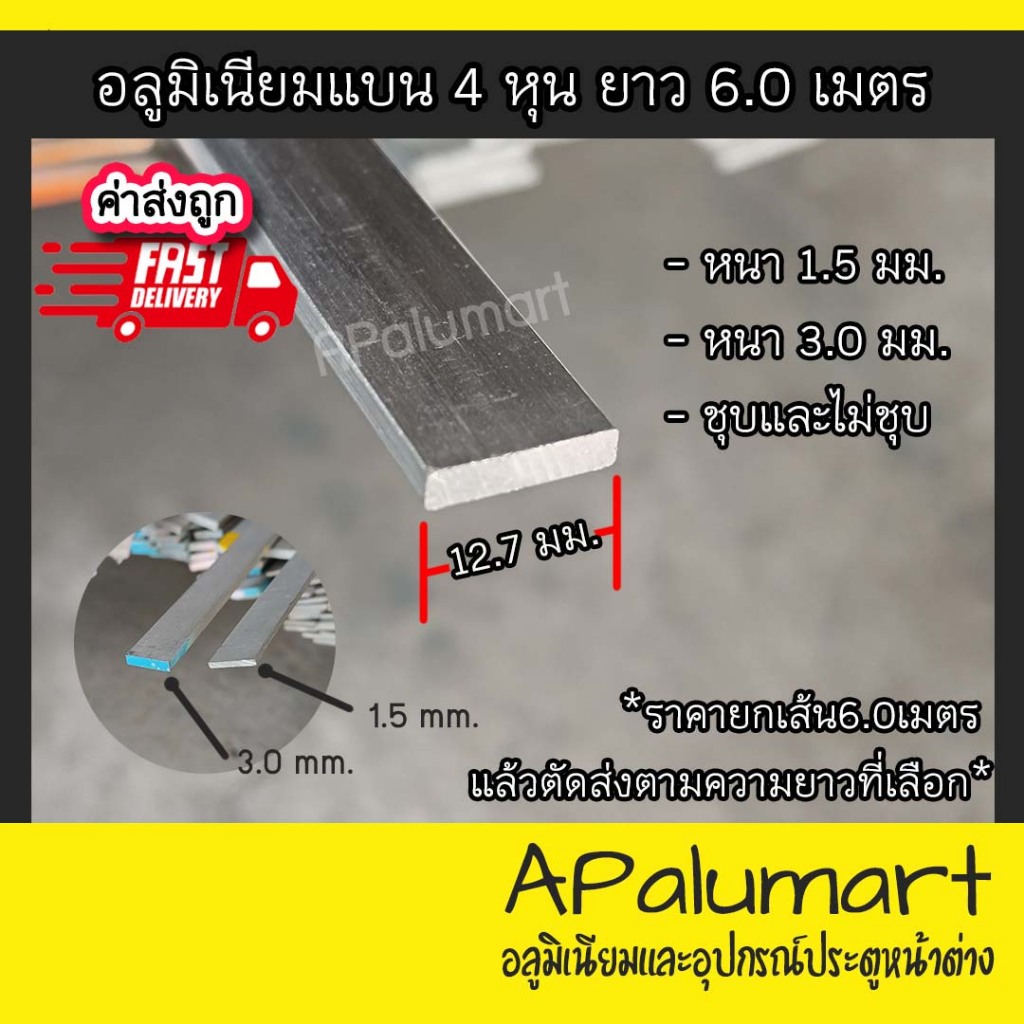 อลูมิเนียมแบน เส้นแบน flat bar แฟลตบาร์ 4/8, 1/2 (ครึ่งนิ้ว , 4หุน=12. ...
