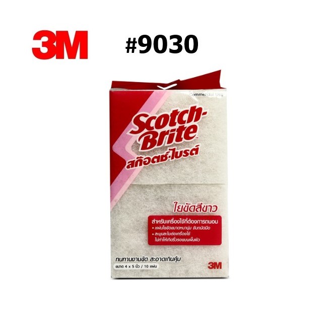 10ชิ้น สก๊อตซ์ไบร์ท3M สีขาว เบอร์ 9030 แผ่นหนา ขนาด 4x5 นิ้ว (10แผ่น ...