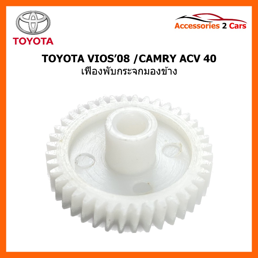 เฟืองพับกระจกมองข้าง TOYOTA CAMRY ACV 40 รหัส 0210-0003 | Shopee Thailand