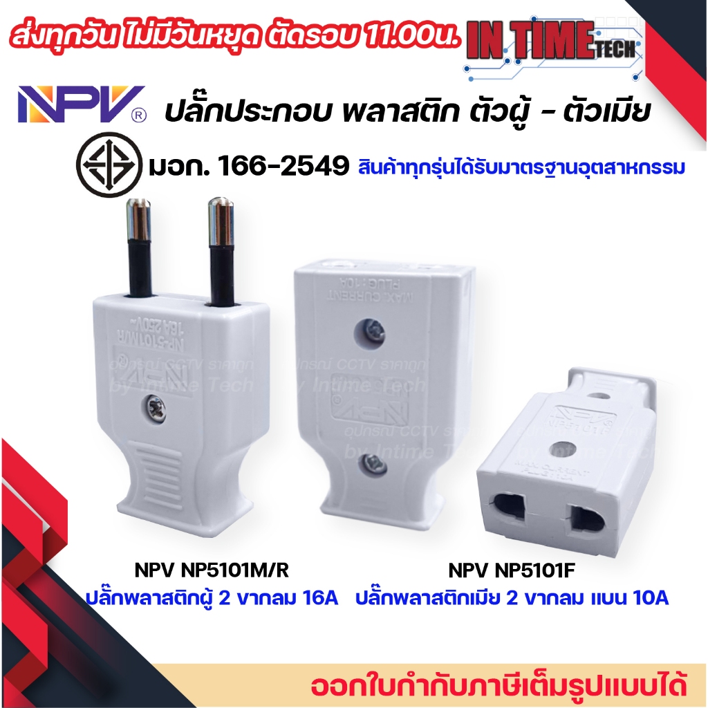 NPV ปลั๊ก 2 ขา ตัวผู้ ตัวเมีย แบน กลม เต้ารับไฟฟ้า ปลั๊กประกอบ DIY มอก ...