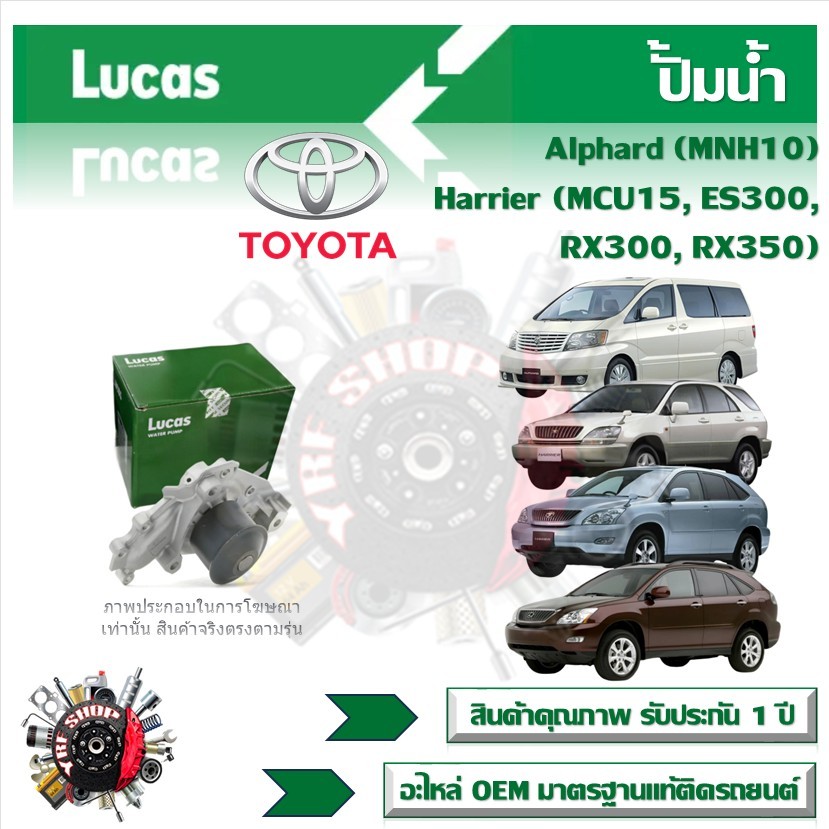 Lucas ปั้มน้ำ รถยนต์ Toyota Alphard (MNH10) Harrier (MCU15 ES300 RX300 ...