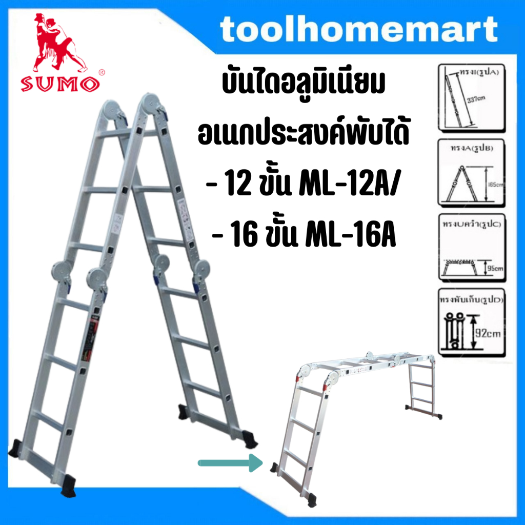 SUMO บันไดอลูมิเนียม 8in1อเนกประสงค์พับได้ 12 ขั้น ML-12A และ 16 ขั้น ML-16A | Shopee Thailand