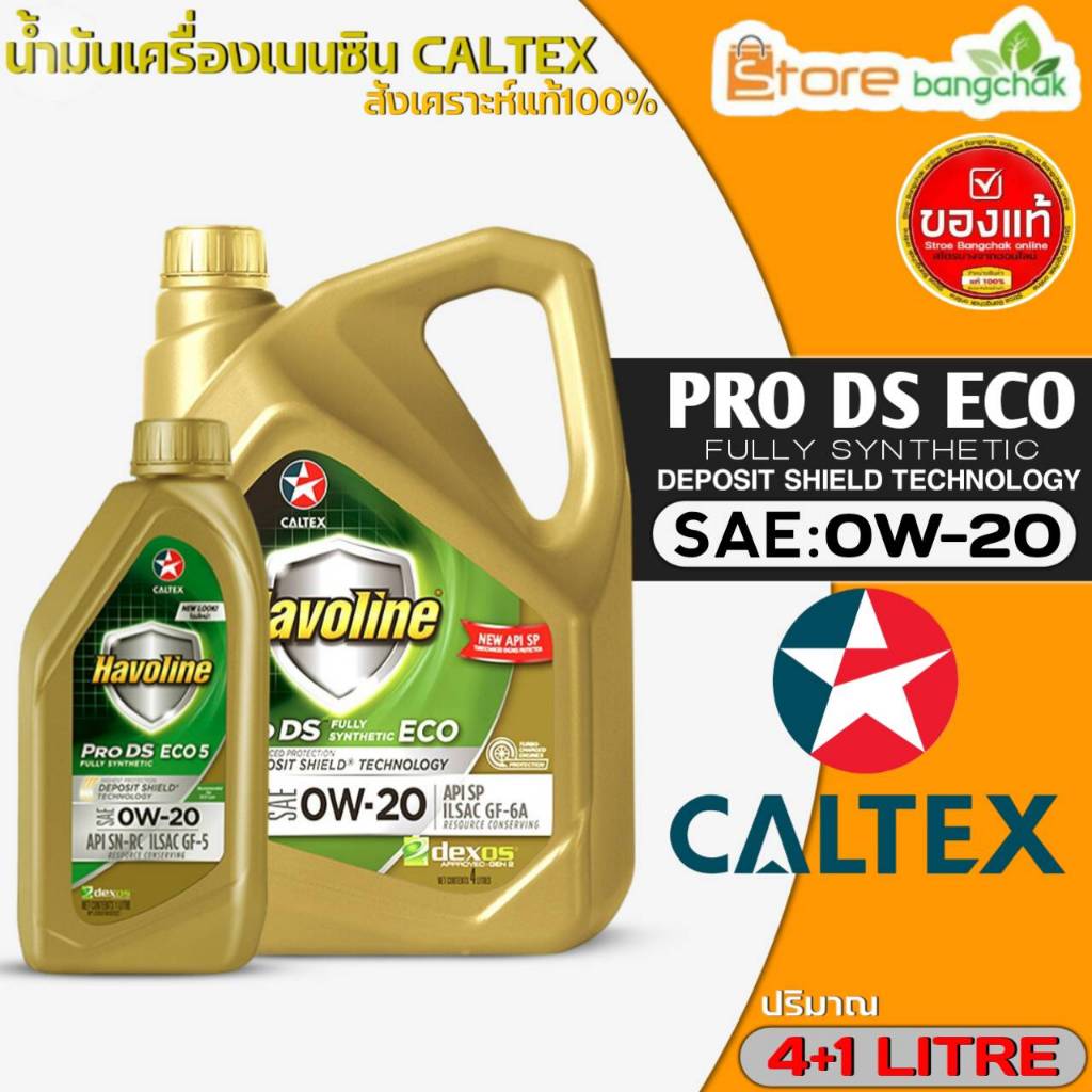 น้ำมันเครื่องเบนซินสังเคราะห์ Caltex PRO DS ECO 0W-20 สังเคราะห์แท้ ...