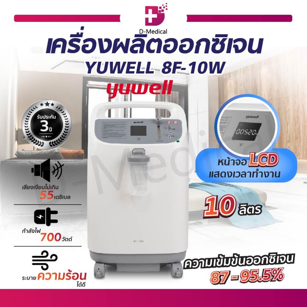 [[รับประกันสินค้า 3 ปี]] เครื่องผลิตออกซิเจน YUWELL 8F-10W เครื่องผลิต จอLCD มีไฟบอกสถานการทำงาน ...