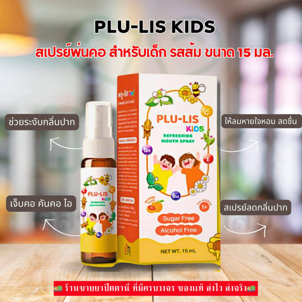Plu-lis Kids สเปรย์พ่นคอ สำหรับเด็ก รสส้ม ขนาด 15 มล. | Shopee Thailand