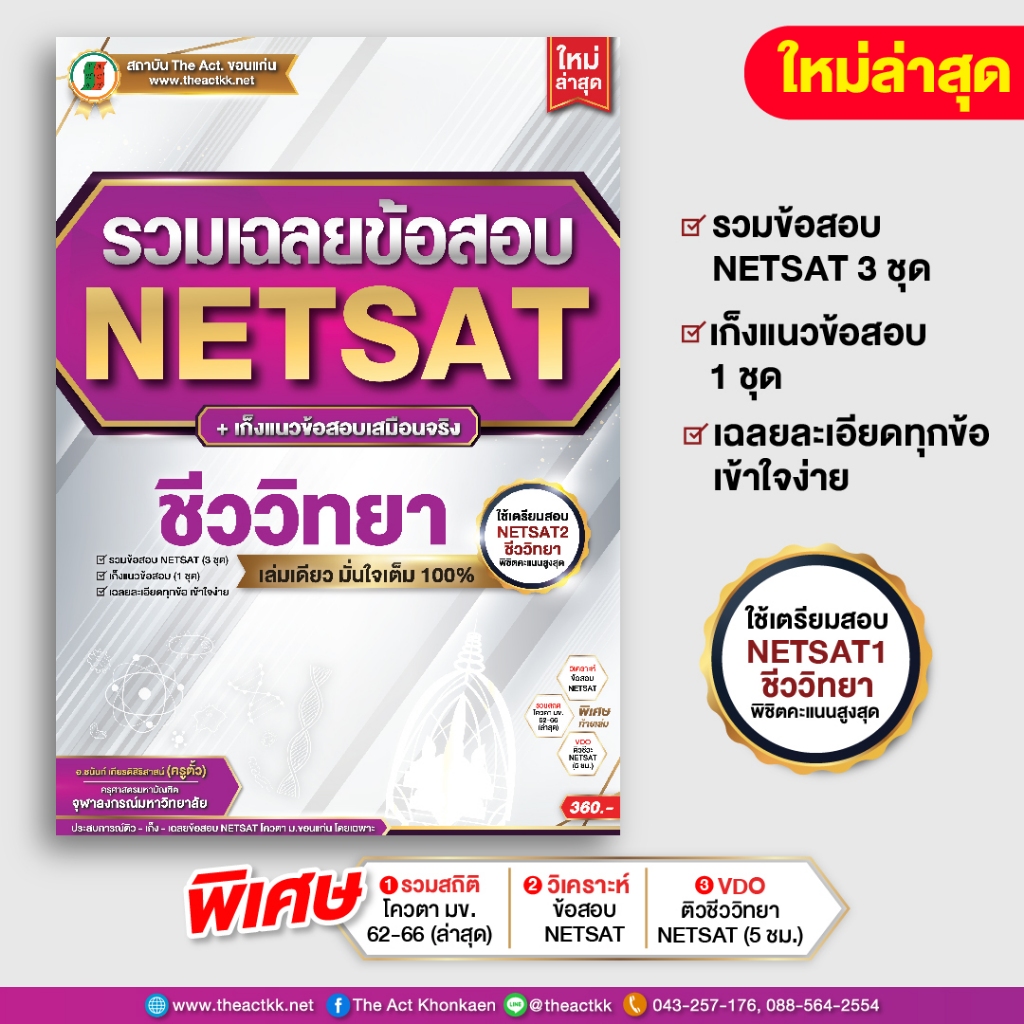 หนังสือ รวมเฉลยข้อสอบ NETSAT + เก็งแนวข้อสอบ 'ชีววิทยา' (ใหม่ล่าสุด) | Shopee Thailand
