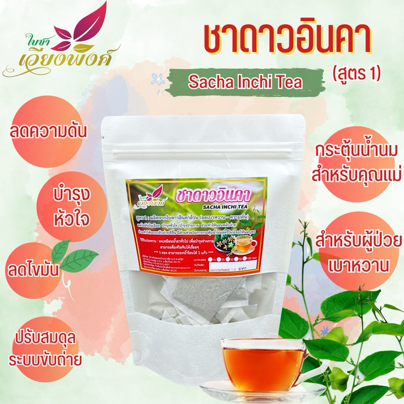 ชาดาวอินคา ดาวอินคา ใบล้วน สูตร1 (Sacha Incha Tea) ช่วยผ่อนคลาย ทำให้ ...