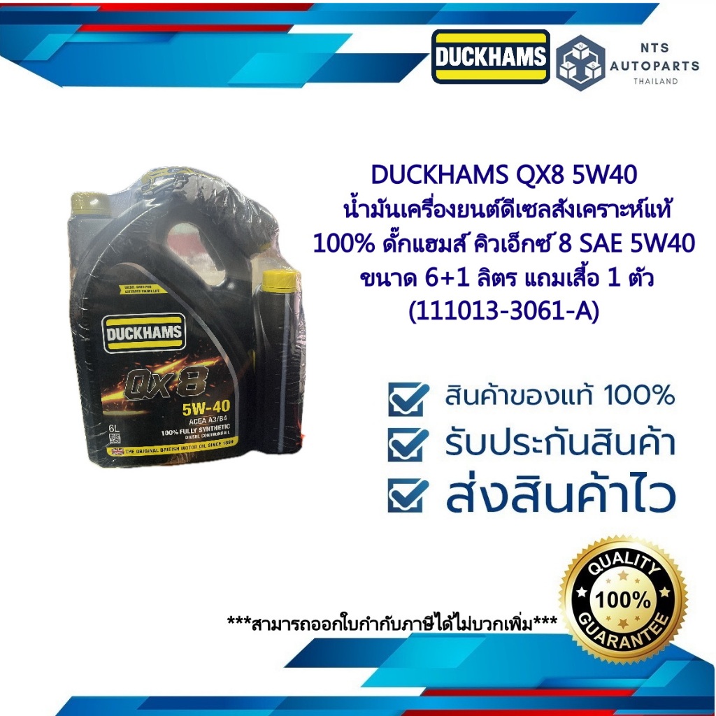 DUCKHAMS QX8 5W40 น้ำมันเครื่องยนต์ดีเซลสังเคราะห์แท้ 100% ดั๊กแฮมส์ ...