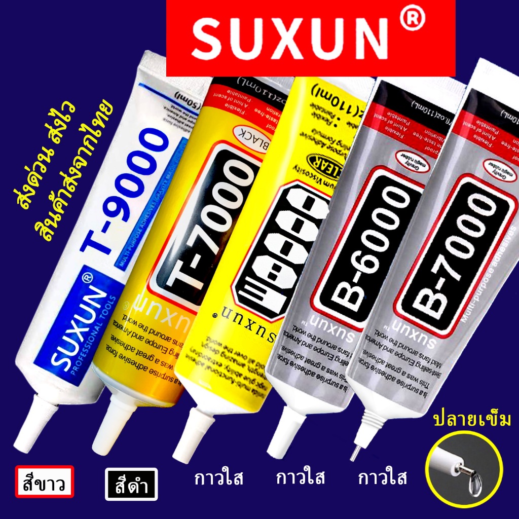 กาวติดเพชร SUXUN B6000 B7000 E8000 T7000 T9000 หัวเข็ม DIY ใช้ติด โทรศัพท์ ผ้า ซ่อมตุ๊กตา อื่นๆ ...