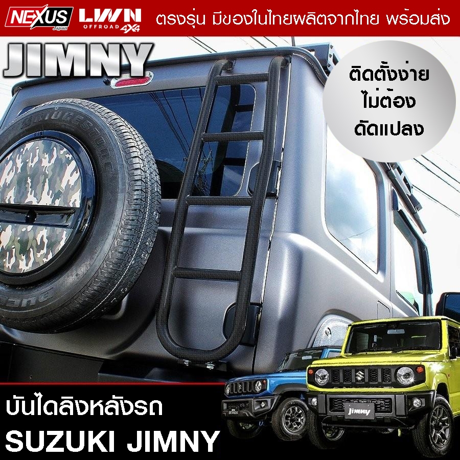 บันไดลิง Suzuki Jimny JB64/JB74 ออฟโรด ของแท้LWN4x4 งานเกรดเดียวกับส่งออกJAPAN [Rear Ladder ...