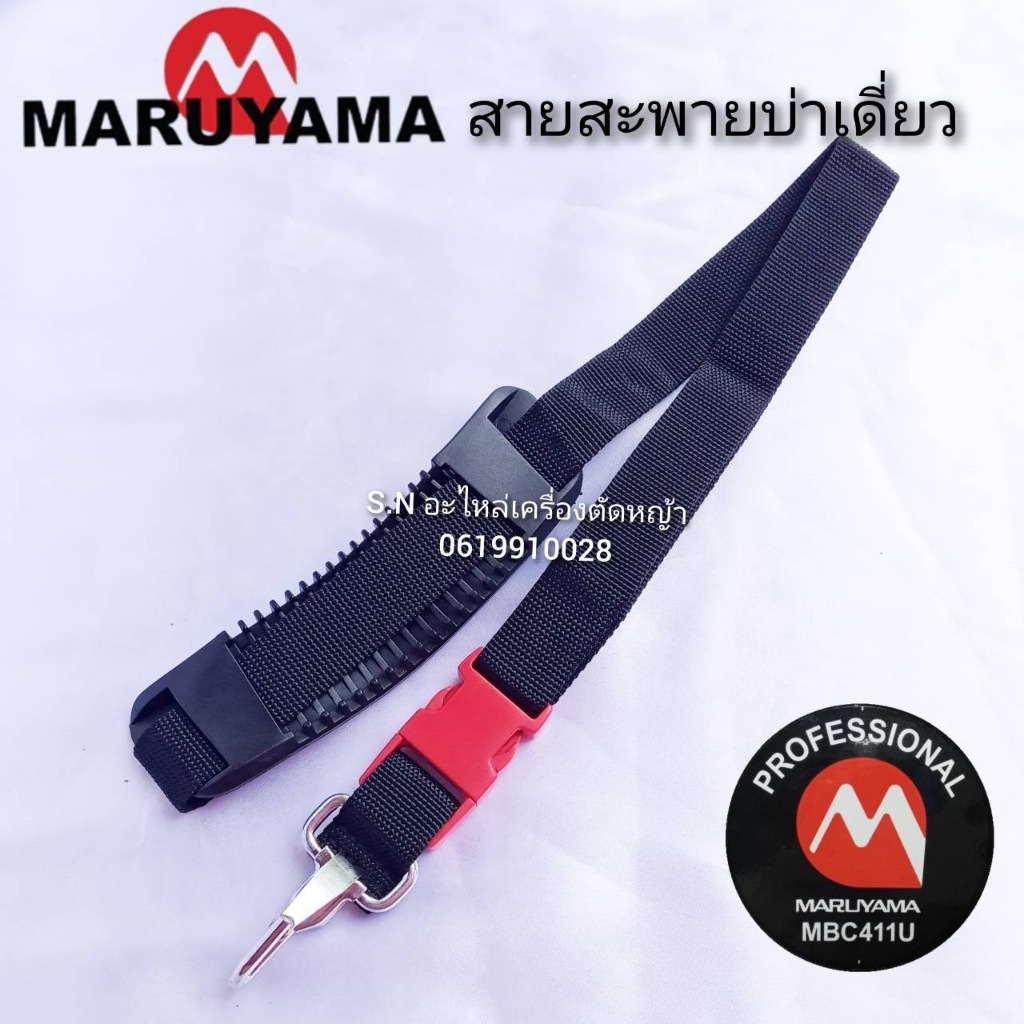 สายสะพายบ่าเดี่ยว เครื่องตัดหญ้า MARUYAMA MBC411U | Shopee Thailand