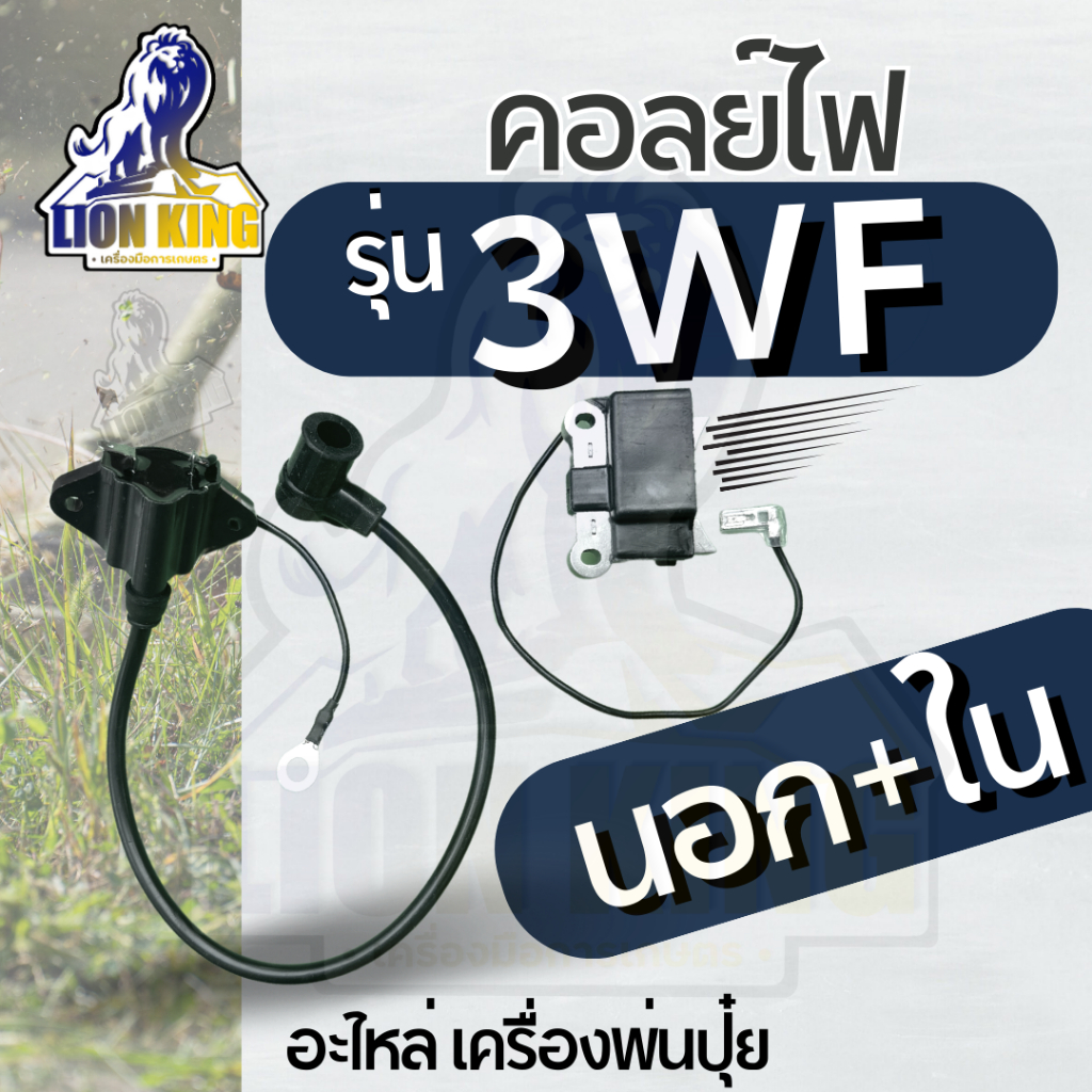 2ชิ้น - คอยล์ไฟ 3WF (ตัวนอก ตัวใน) ครบชุด คอยล์ คอยไฟ เครื่องหว่านปุ๋ย หว่านข้าว พ่นยาลม รุ่น ...
