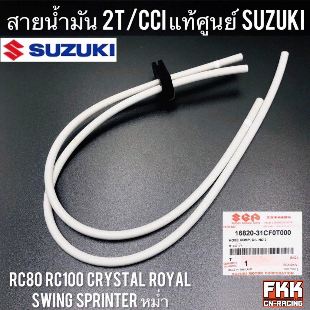 สายน้ำมัน 2T CCI ออโต้ลูป แท้ศูนย์ SUZUKI RC80 RC100 หม่ำ Sprinter Crystal Royal Swing อาซี80 อา ...