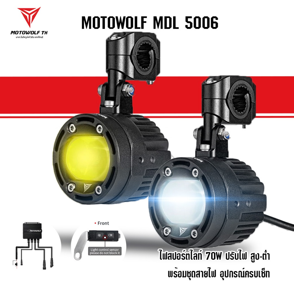 MOTOWOLF MDL 5006 Box Set Spotlight ไฟสปอร์ตไลท์ 70W | Shopee Thailand