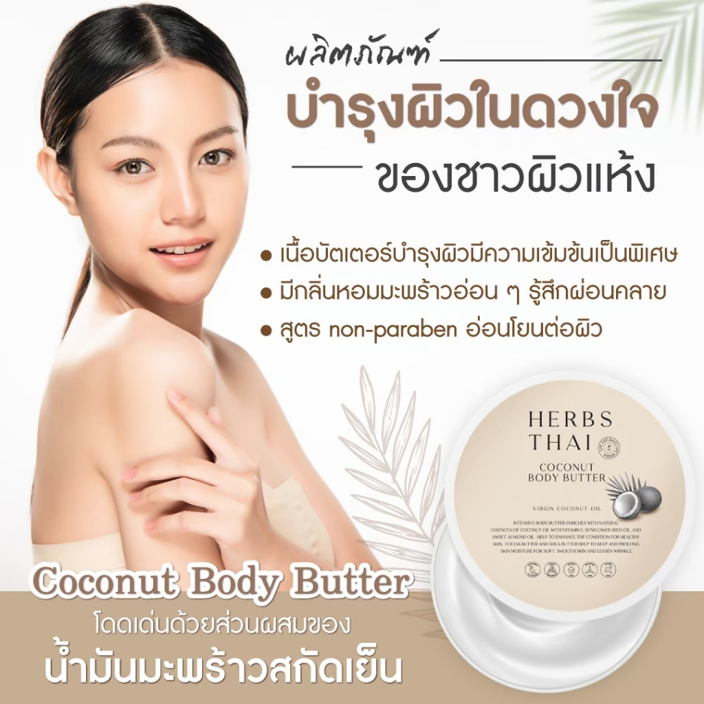 Herbs Thai Body Butter Coconut Oil ครีมทาผิวเข้มข้น น้ำมันมะพร้าว ...