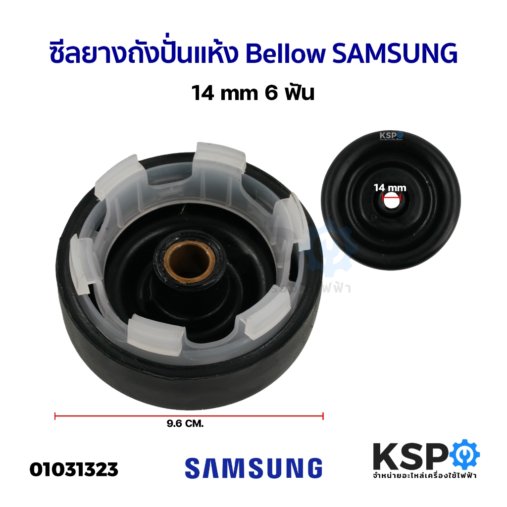 ซีลปั่นแห้ง ซีลยางถังปั่นแห้ง เครื่องซักผ้า Bellow SAMSUNG 14mm 6 เขี้ยว อะไหล่เครื่องซักผ้า ...