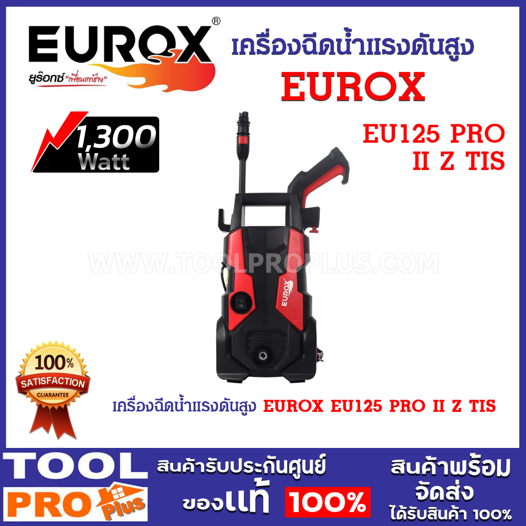 เครื่องฉีดน้ำแรงดันสูง EUROX EU125 PRO II Z TIS มอเตอร์กำลังสูง 1300 วัตต์ อัดแรงดันน้ำได้มากถึง ...