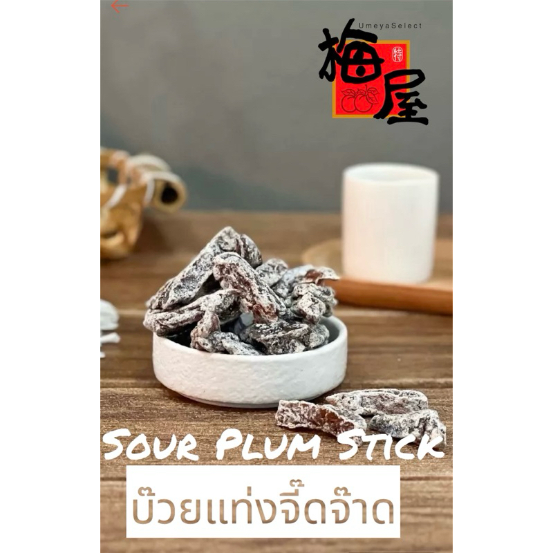 บ๊วยแท่งจี๊ดจ๊าด Sour Plum Stick 120g by Umeya TH | Shopee Thailand